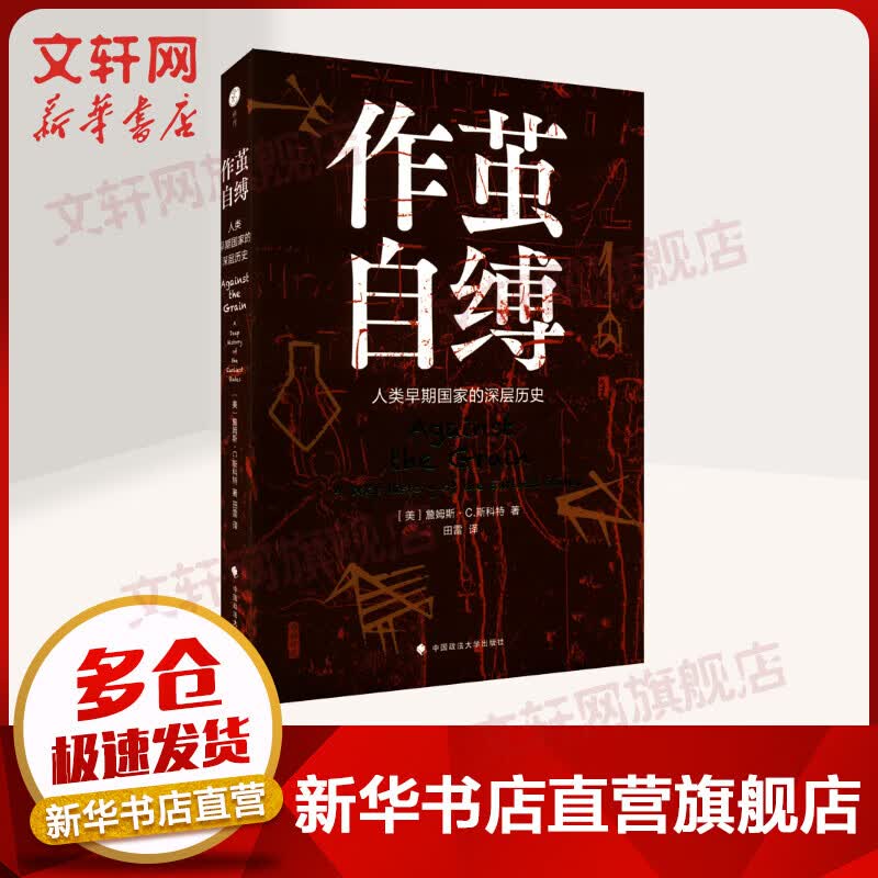 作茧自缚 人类早期国家的深层历史 图书