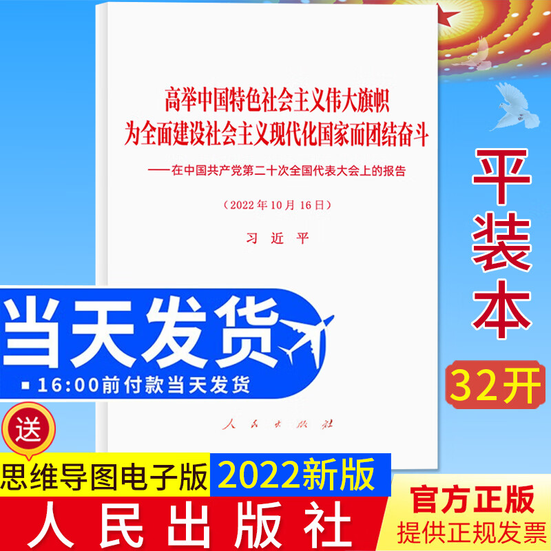 【2022新版】党的二十大报告单行本文 人民出版社32开 高举中国特色社会主义伟大旗帜 为全面建设社