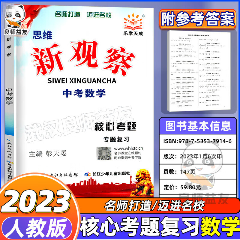 2023版思维新观察中考数学物理化学专题复习人教版湖北武汉中考题型分析核心考点专题训练初三九年级中考总复 新观察【考点专题复习】中考数学 初中通用