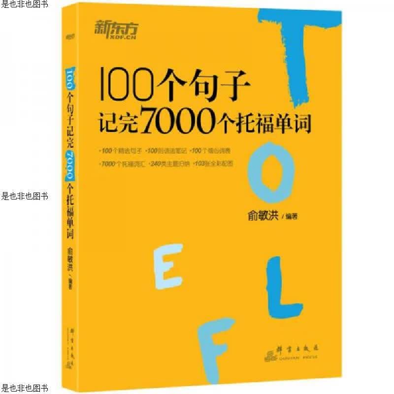新东方 100个句子记完7000个托福单词