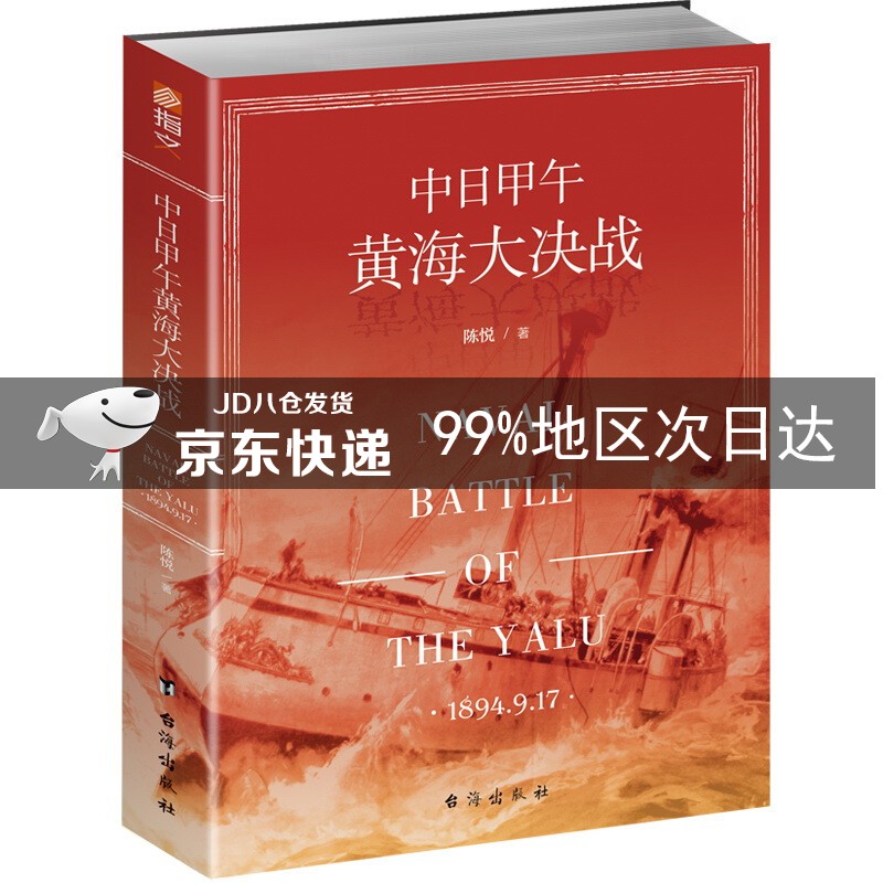 中日甲午黄海大决战