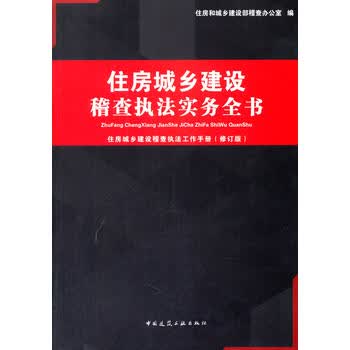住房城乡建设稽查执法实务全书 中国建筑工业出版社