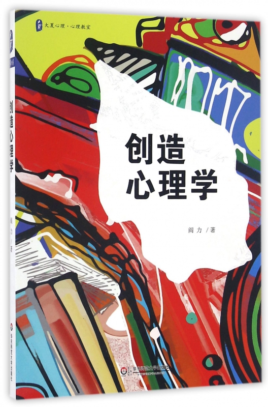 创造心理学
