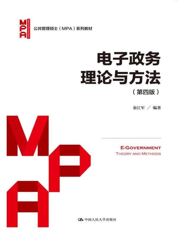 电子政务理论与方法- 金江军 9787300238968