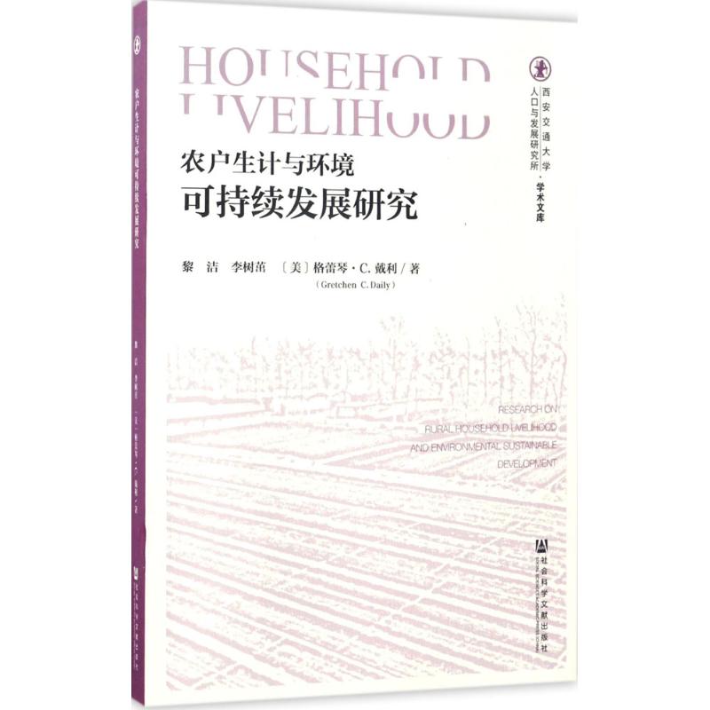 农户生计与环境可持续发展研究