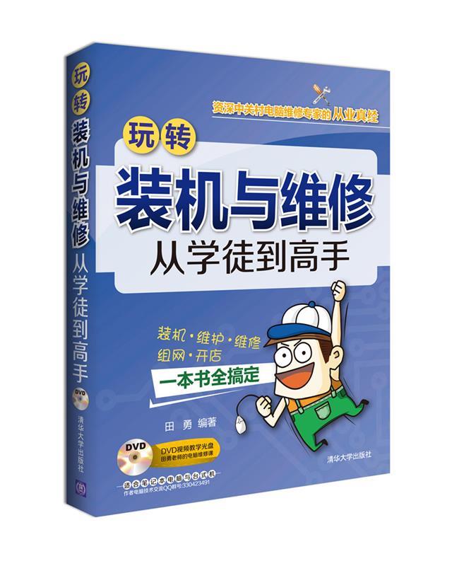 玩转装机与维修 从学徒到高手 田勇编著