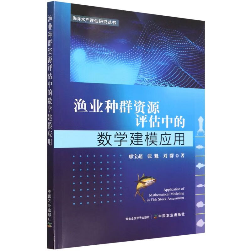 渔业种群资源评估中的数学建模应用/海洋水产评估研究