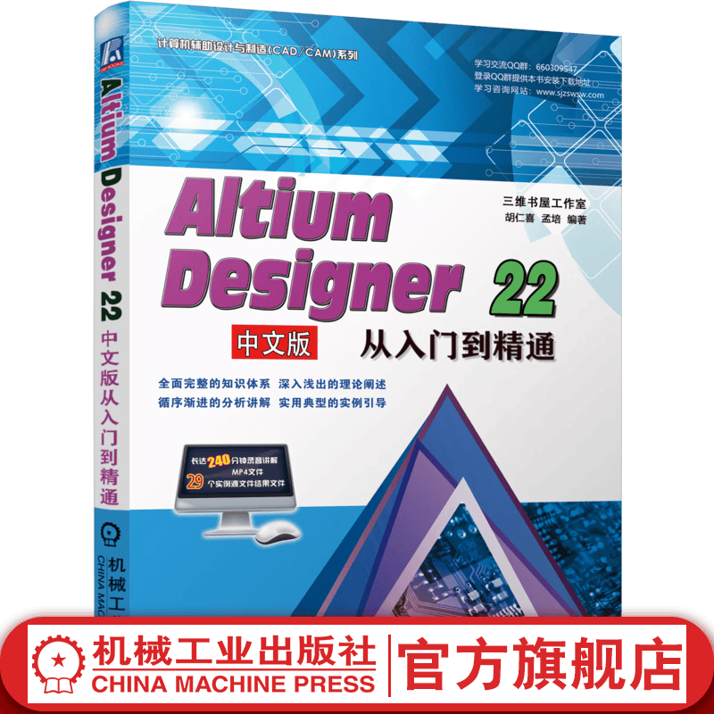 官网现货 Altium Designer 22中文版从入门到精通 胡仁喜 孟培 电路设计的方法技巧教程书籍