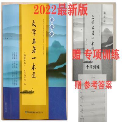 2022新版 新起点 文学名著一本通福建专版中考 赠专项+答案 新起点 文学名著一本通 名著一本通
