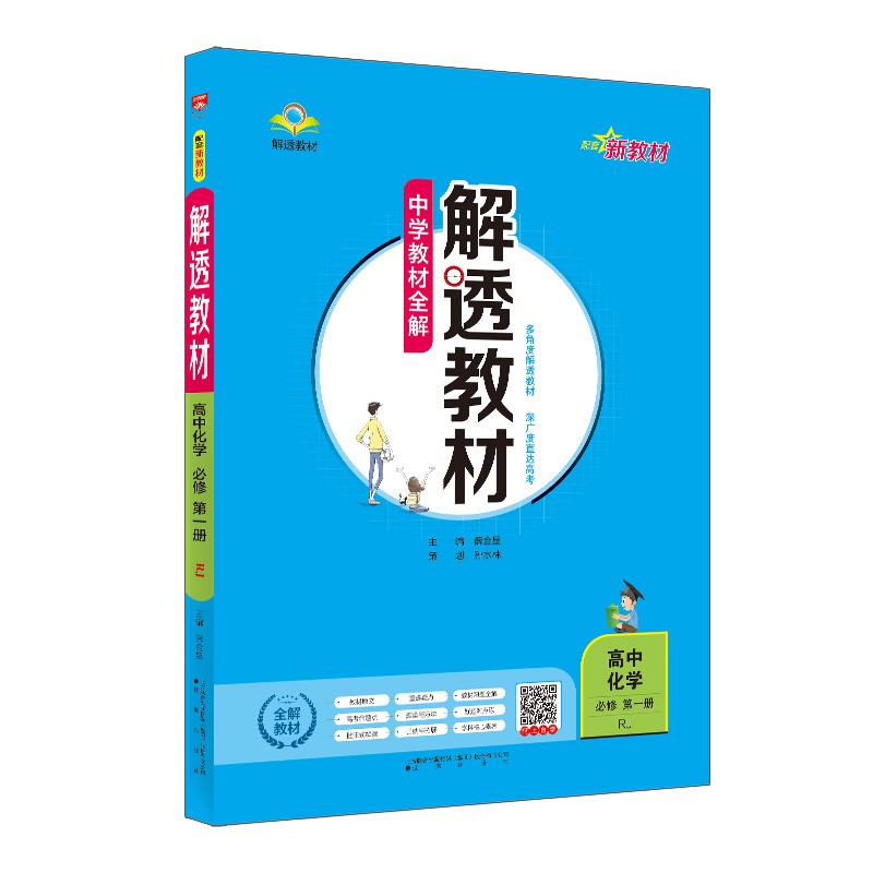 新教材 解透教材 高中化学 必修第一册 人教版 2022版 同步教材、扫码课堂