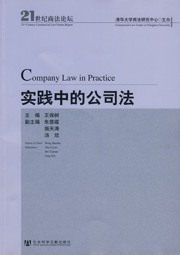【书】实践中的公司法