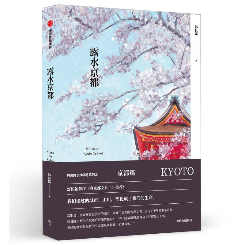 韩良露文集 露水京都 韩良露著 籍