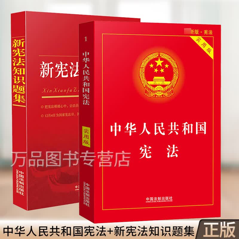 2本 中华人民共和国宪法实用版+新宪法知识题集 宪法学习问答题 宪法知识竞赛习题集练习题 中国法制