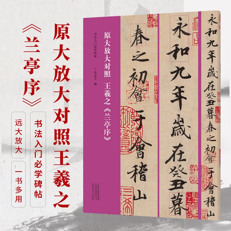【官方旗舰店】王羲之书法大全集 书法 字帖  碑帖 兰亭序 王羲之兰亭序 冯承素摹本 字帖练习 兰亭序字字析 王羲之兰亭序 大放大对照