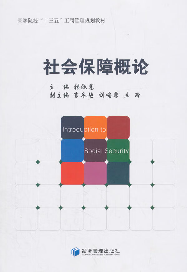 社会保障概论 社会科学 韩淑慧，李冬艳，刘鸣霁，兰玲 编 经济管理出版社 9787509654712