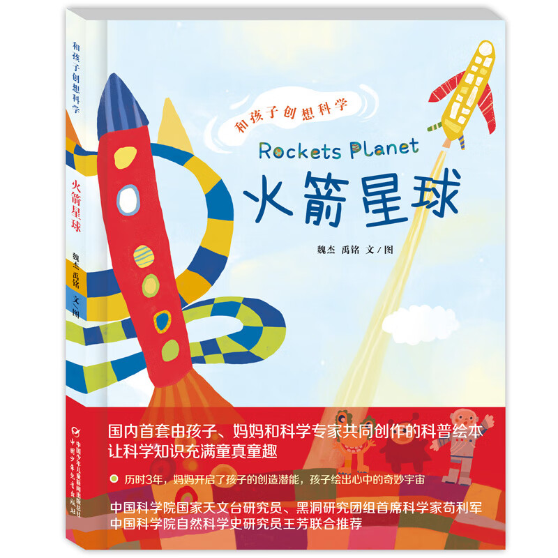 和孩子创想科学——火箭星球