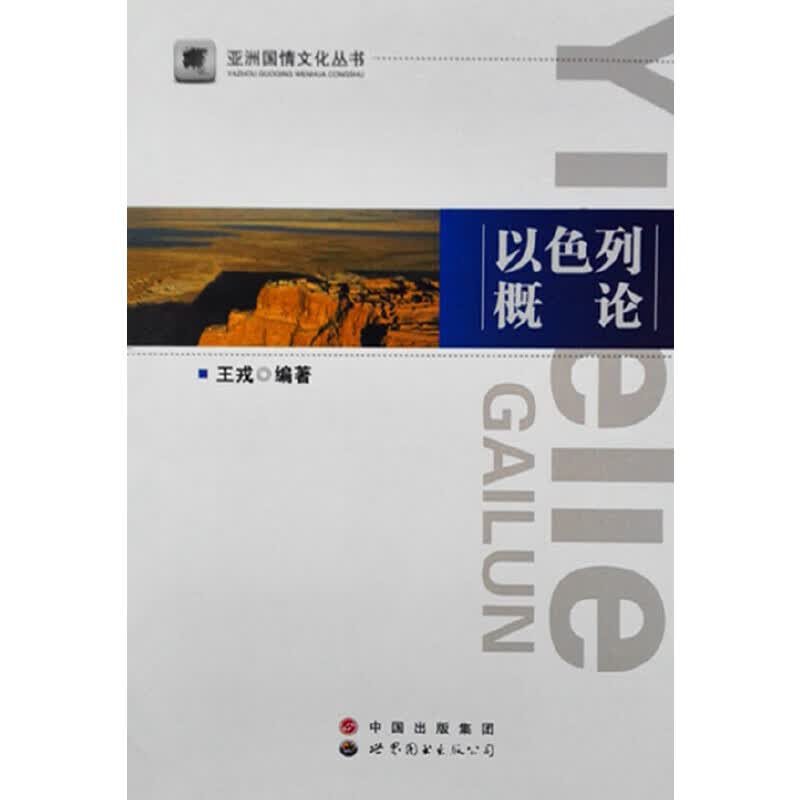 【现货】以色列概论