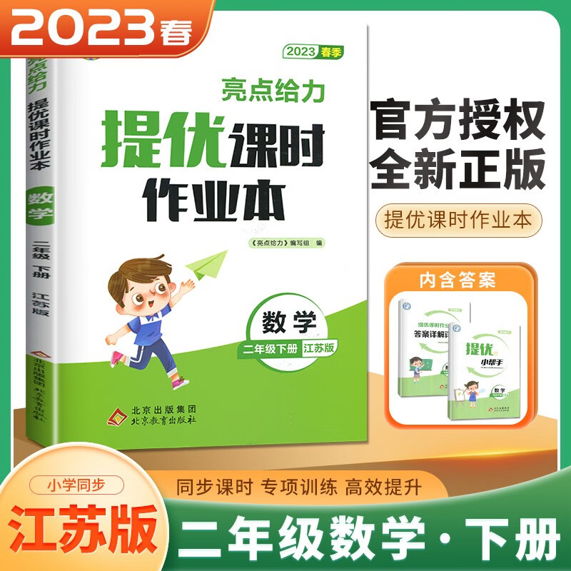 上下册自选】江苏专用2023亮点给力提优课时作业本二年级下上语文数学 小学2年级上册下册同步课时训练习册教辅资料 （23春）苏教版-数学下册