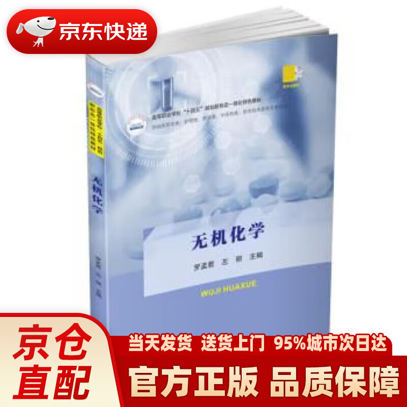 【新华】无机化学