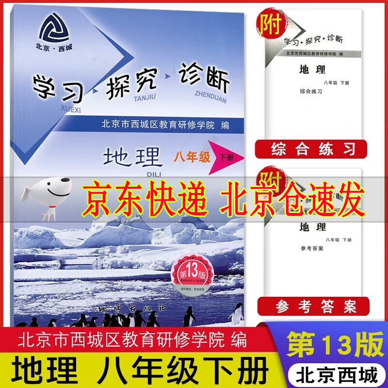 可选2023春新版学习探究诊断八年级下册第13版语文数学英语物理历史地理生物道德与法治全套北京西城学探诊初中8年级下册 八年级下册地理第13版