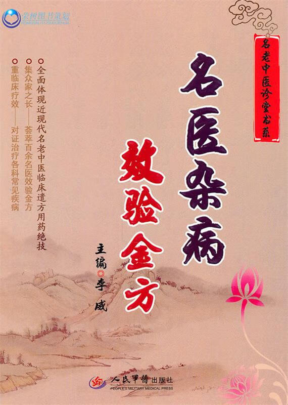 名医杂病效验金方 李威主编