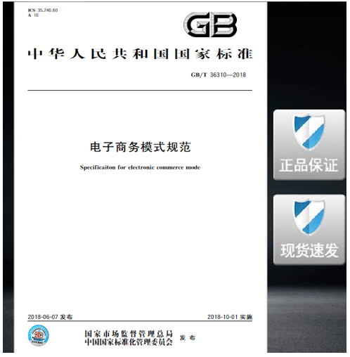 GB/T 36310-2018电子商务模式规范