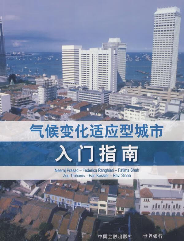 【现货】气候变化适应型城市入门指南