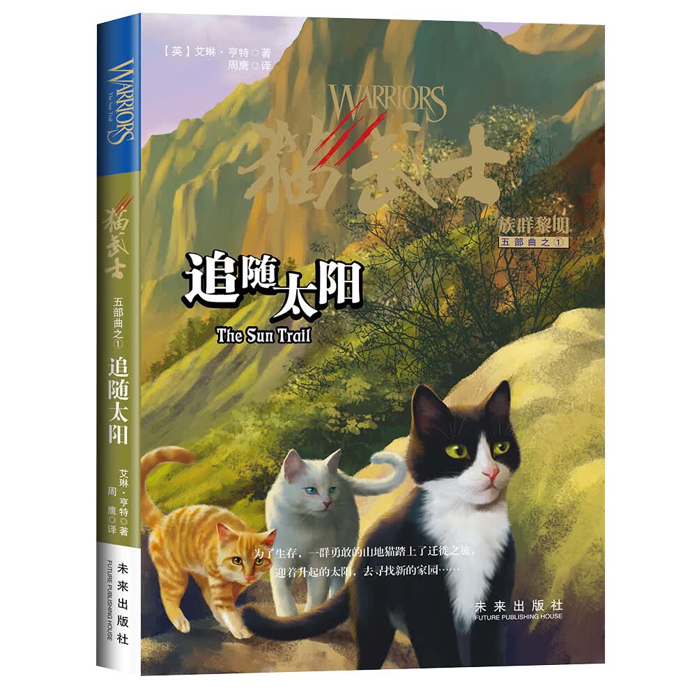 猫武士五部曲之1：追随太阳