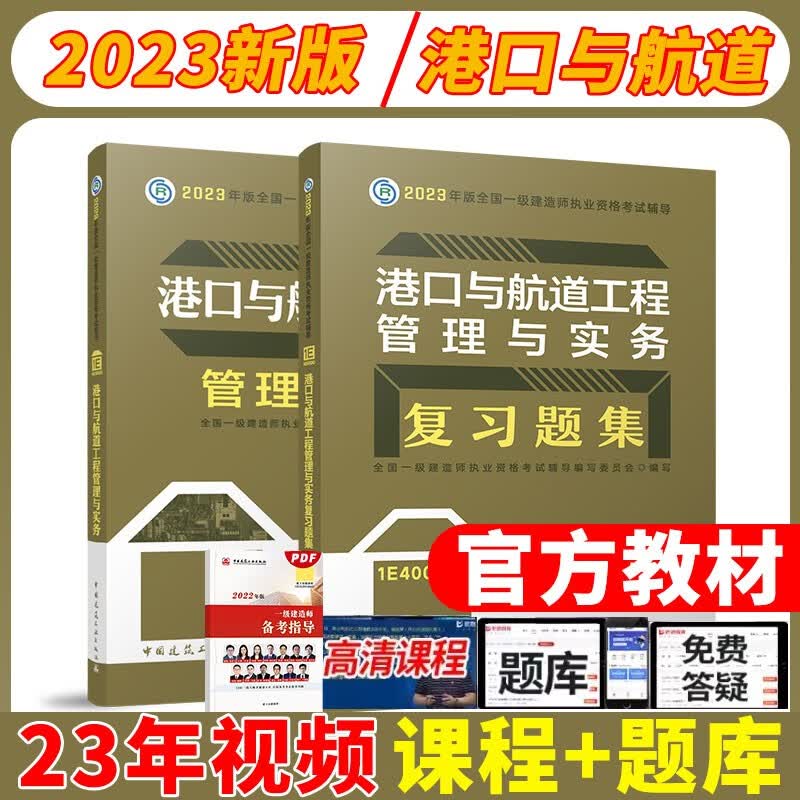 2023一级建造师教材+复习题集 港口与航道工程管理与实务一建教材2023港航官方教材习题集