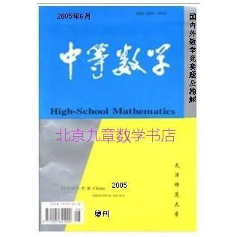 中等数学增刊(2005 2006 2008 2009年) 国内外数学竞赛题及精解