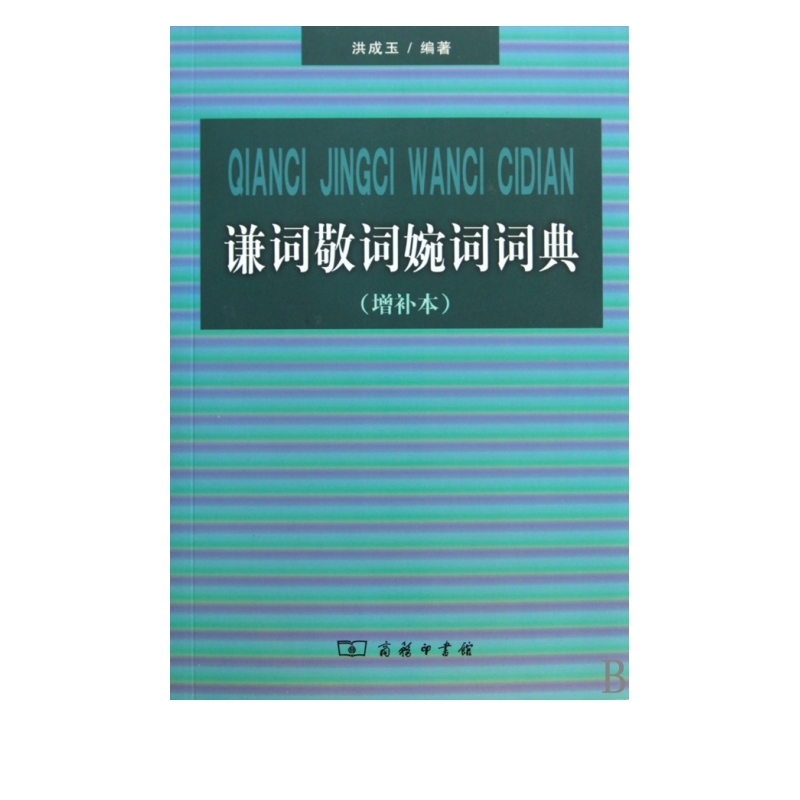 谦词敬词婉词词典(增补本)