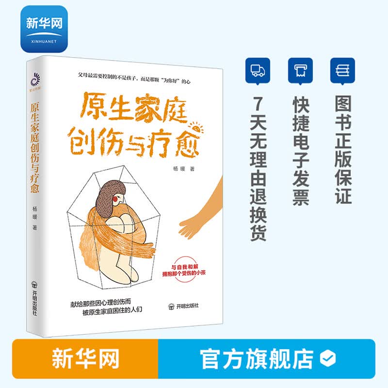 【新华网】原生家庭创伤和疗愈 为自己的孩子建造一个功能完善的原生家庭挽救原生家庭原生家庭问题亲子关系问题家教书籍 紫云