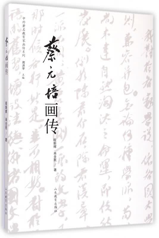 蔡元培画传/中外著名教育家画传系列