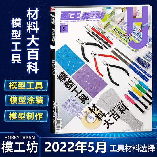 模工坊杂志HOBBY JAPAN2022年1-8月 历久弥新的经典模型与制作技法 5/4月 模型工具材料大百科 手工制作书籍期刊杂志中文版全年订阅 2022年 5月号《模型工具材料大百科》