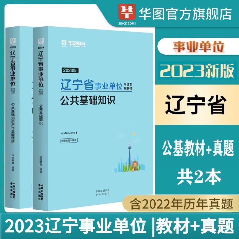 辽宁事业单位2023辽宁省事业编考试用书公共基础知识行测教材历年真题全真模拟试卷辽宁事业编制统考公基职测真题华图 公基 教材真题2本