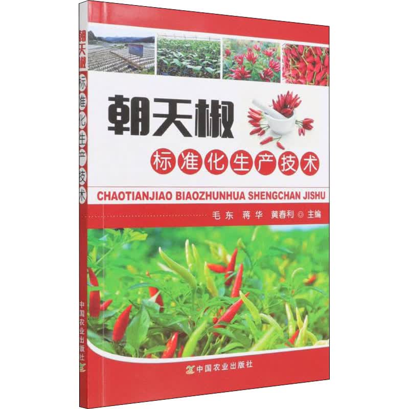 朝天椒标准化生产技术 图书