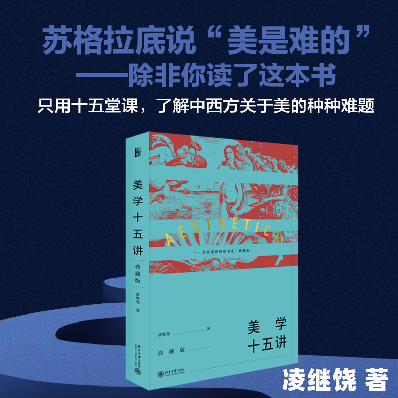 美学十五讲（典藏版） 凌继尧 书籍