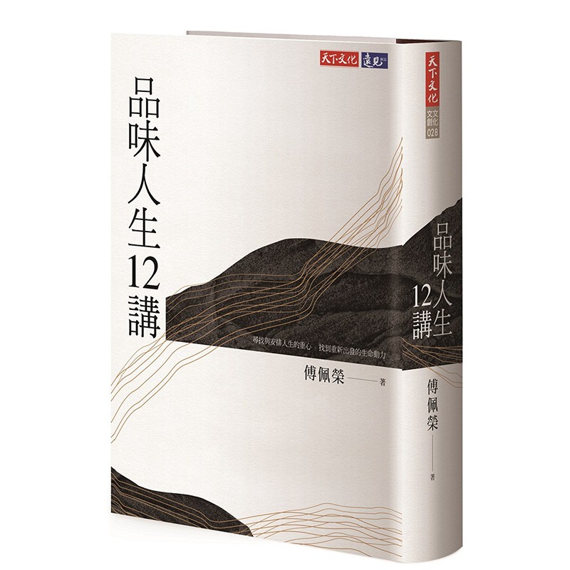 台版 品味人生12讲 追求幸福人生的哲学 成功励志