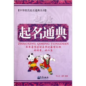 赵姓起名通典 毛上文,温芳 著 气象出版社 9787502953805
