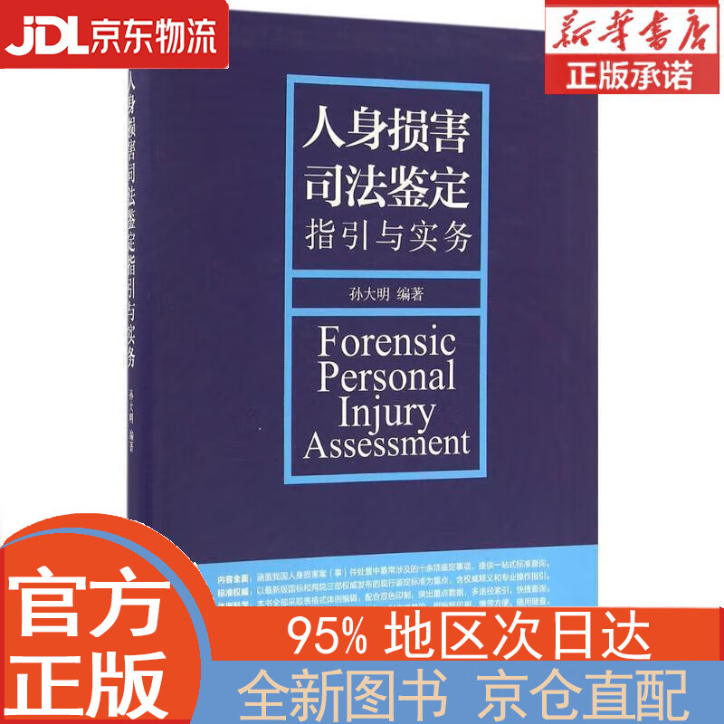 【全新畅销书籍】人身损害司法鉴定指引与实务 孙大明 北京大学出版社