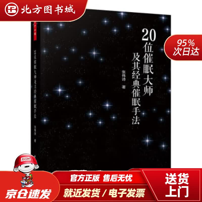 【现货】万千心理·20位催眠大师及其经典催眠手法 张伟诗 著 北方图书城