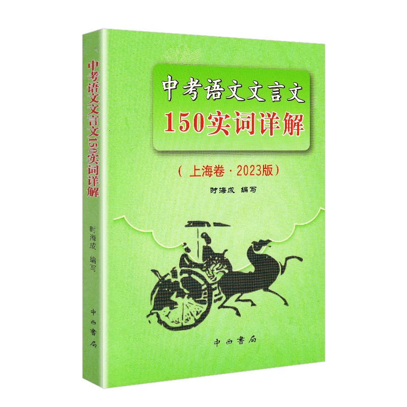 2023版 中考语文文言文 150实词详解 上海卷 初中文言词语辅导 150实词+6个虚词简表+自测 中考语文文言文150实词详解(上海卷)
