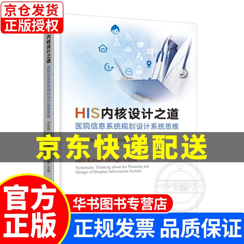 HIS内核设计之道――医院信息系统规划设计系统思维