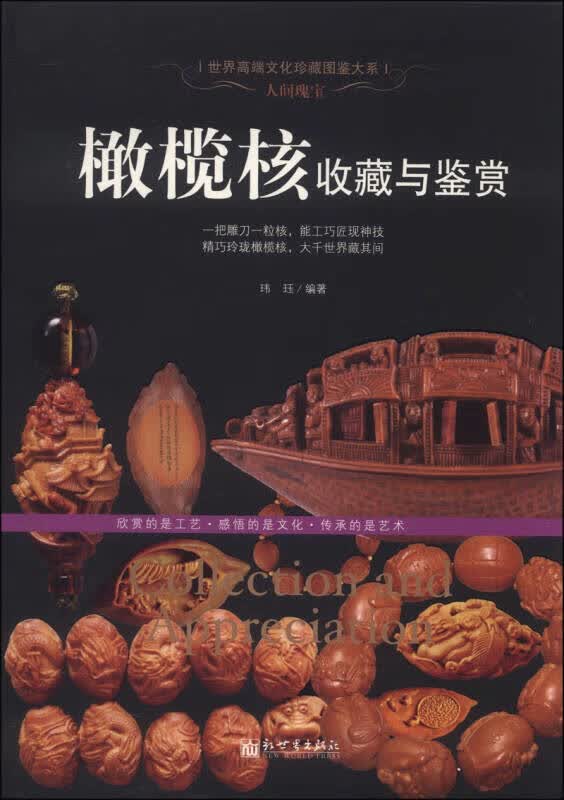 人间瑰宝 橄榄核收藏与鉴赏【特惠】