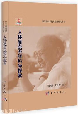 人体复杂系统科学探索,佘振苏,科学出版社,9787030331090