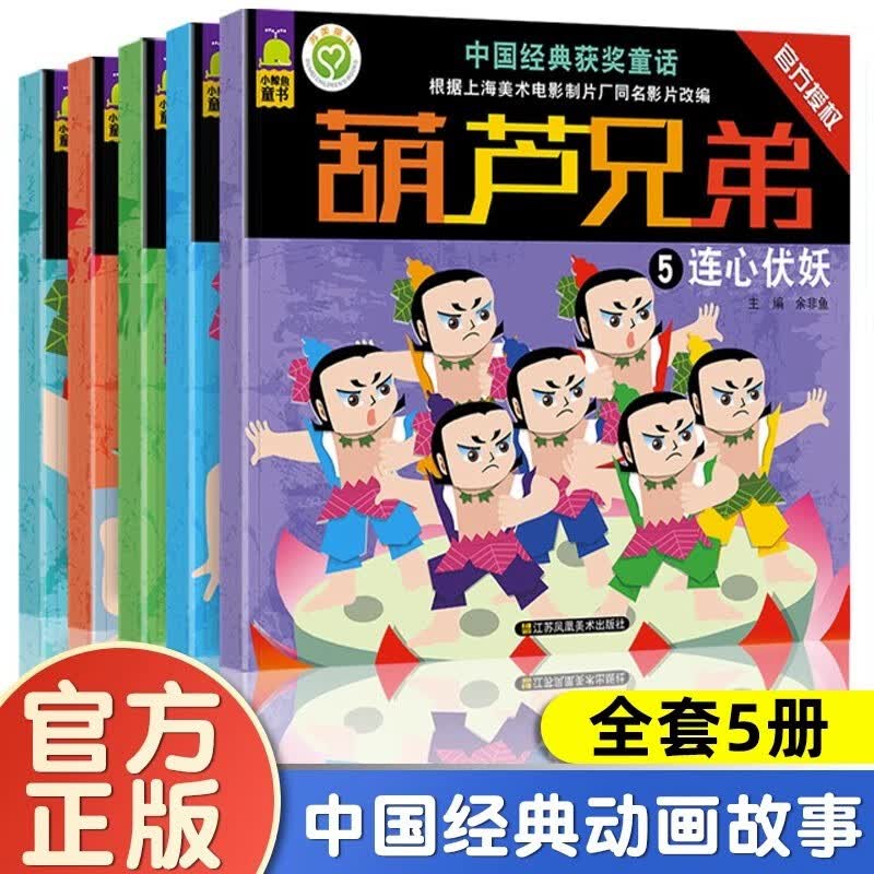 全6册葫芦小金刚故事书中国经典国漫注音版兄弟葫芦娃续集童话0-1-2-3-6-8岁上海美术电影制片厂绘本小学一二年级带拼音畅销读物 凤凰美术.葫芦兄弟（5册）