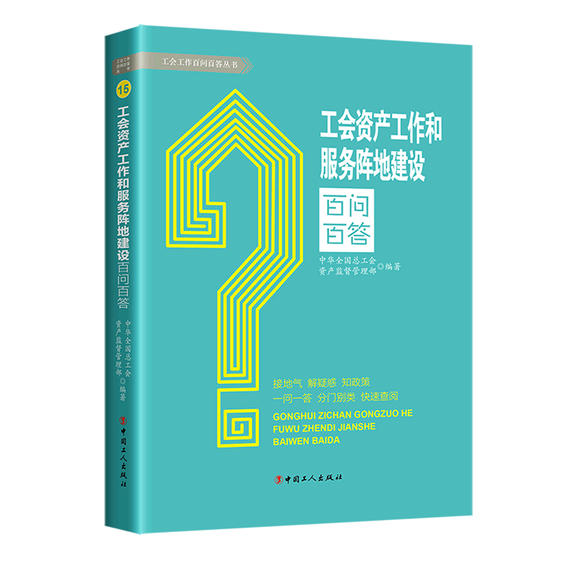 工会资产工作和服务阵地建设百问百答/工会工作百问百答丛书