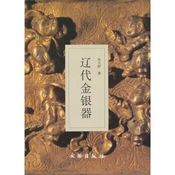 辽代金银器 品好