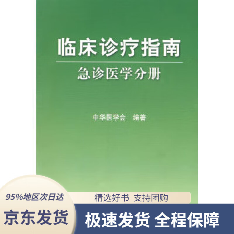 【 京东配送 支持团购】临床诊疗指南·急诊医学分册中华医学会编著人民卫生出版社9787117119696