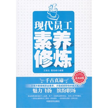 现代员工素养修炼 王丽文,霍高峰编著【书】
